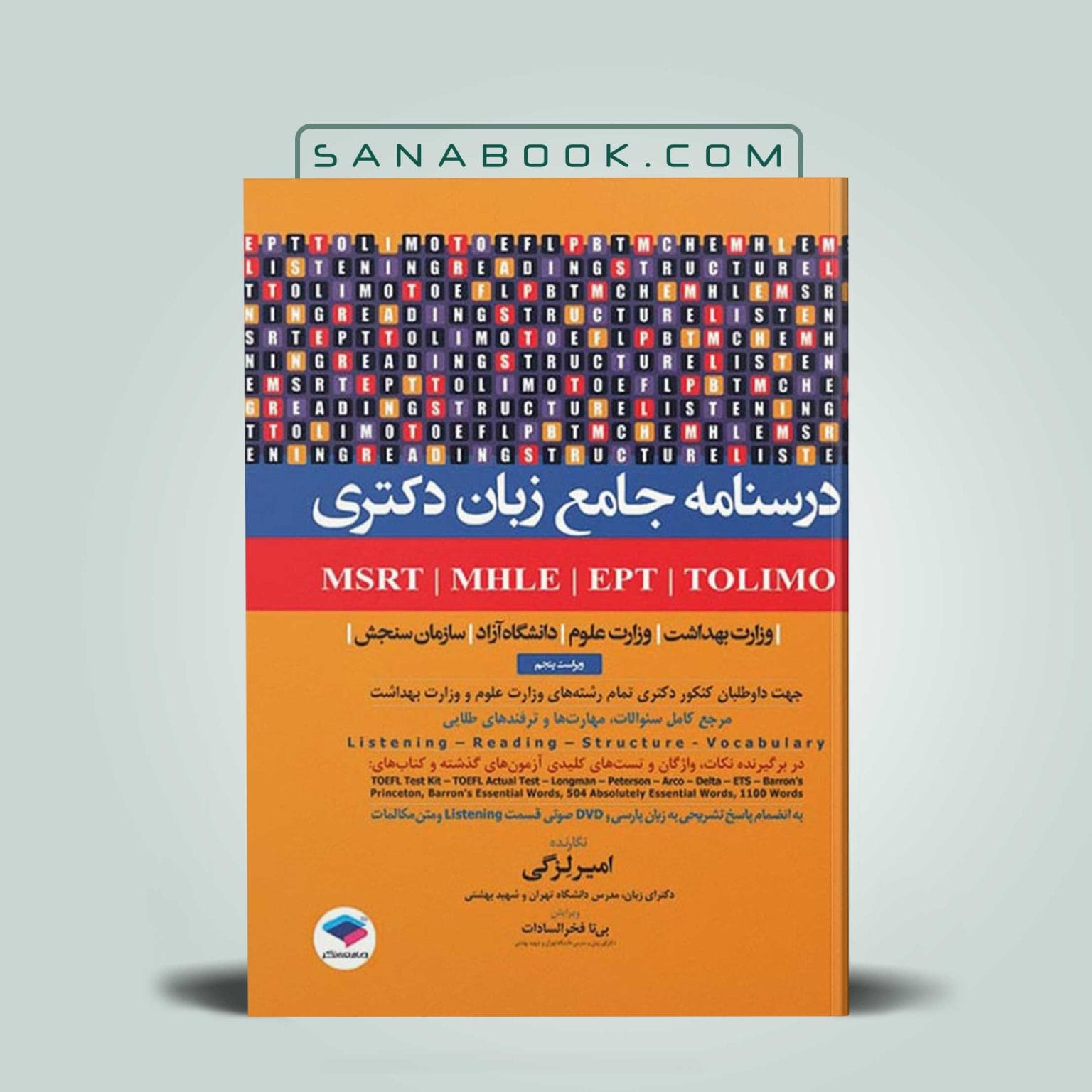 درسنامه جامع زبان دکتری لزگی | درسنامه جامع زبان MSRT ، MHLE